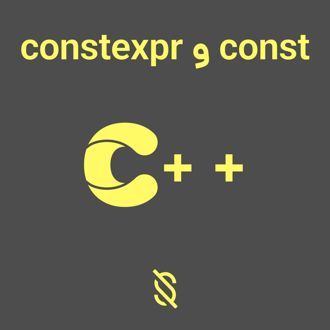 تفاوت بین عبارت const و constexpr در C++ - سورسا - منبع بهترین آموزش های برنامه نویسی!